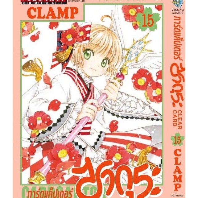 (VBK) CardCaptureSakura ClearCard การ์ดแค็ปเจอร์ซากุระ ภาค เครียลการ์ด เล่ม 14-15 แยกเล่ม ...