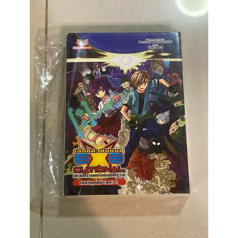 Executional ตำนานวีรบุรุษโลก(ไม่อยาก)จำ / มหาสงครามออนไลน์ถล่มจักรวาล / นิยาย exe ตำนานวีรบุรุษ ...