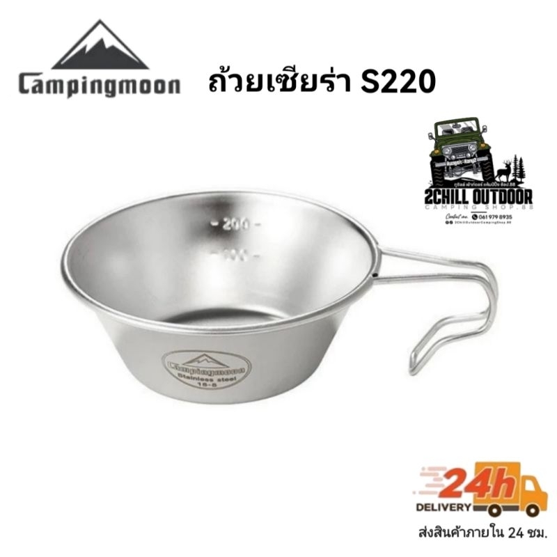 Campingmoon ถ ้วยเซียร่า S220 ถ้วยเซียร่า siera cup stainless 304 พกพาแบก เป้ เดินป่า แค้มป์ปิ้ง ...