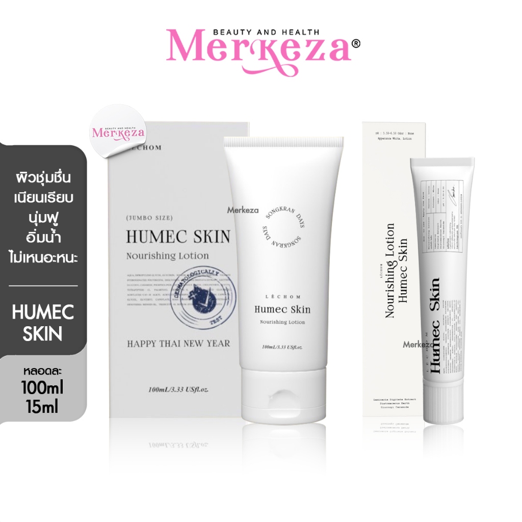 LECHOM Humec Skin Nourising Lotion ฮิวเมค สกิน นอริชชิ่ง โลชั่น ครีมพอก ...