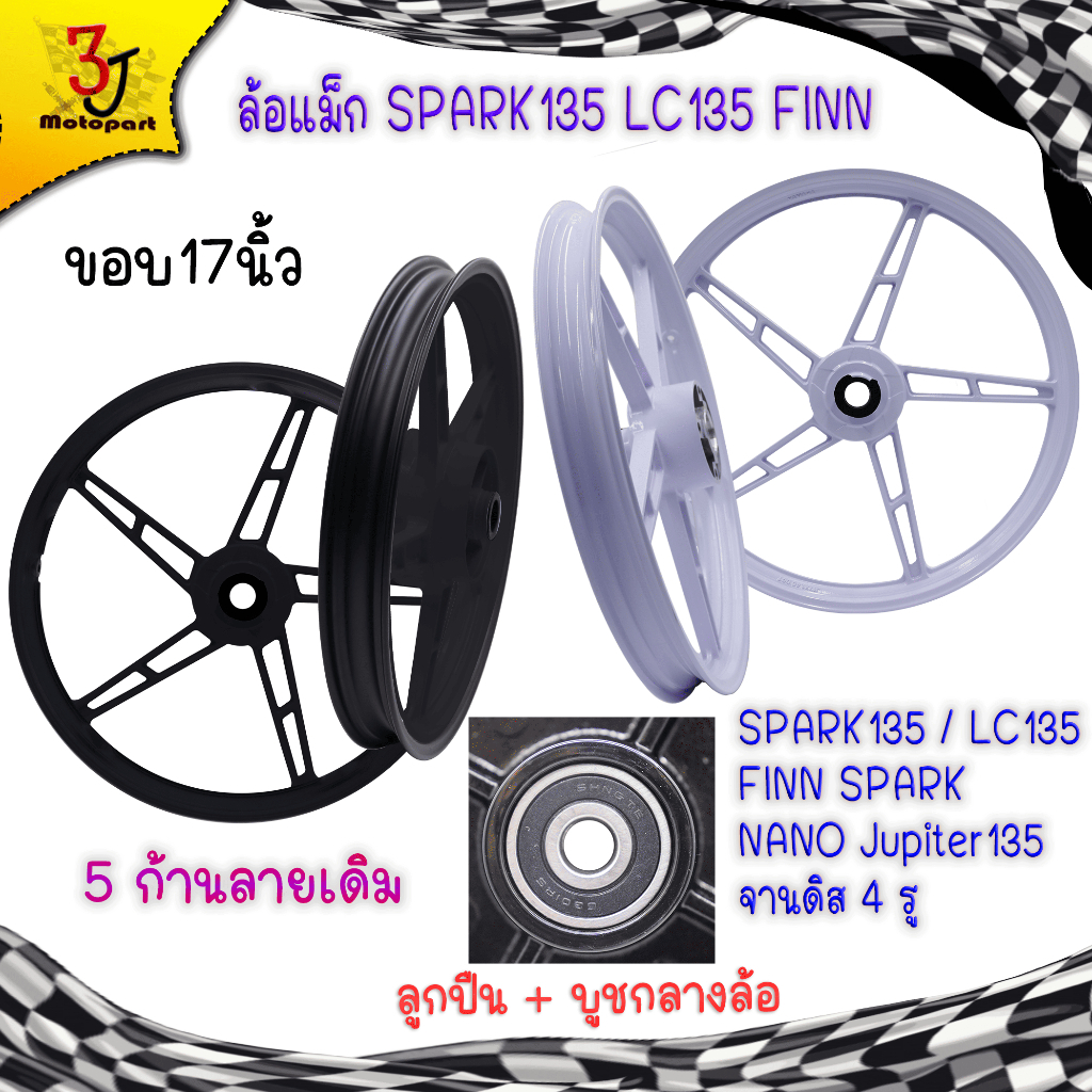 ล้อแม็ก SPARK135 LC135 FINN SPARK NANO Jupiter135 ขอบ17นิ้วลายเดิม ล้อ ...
