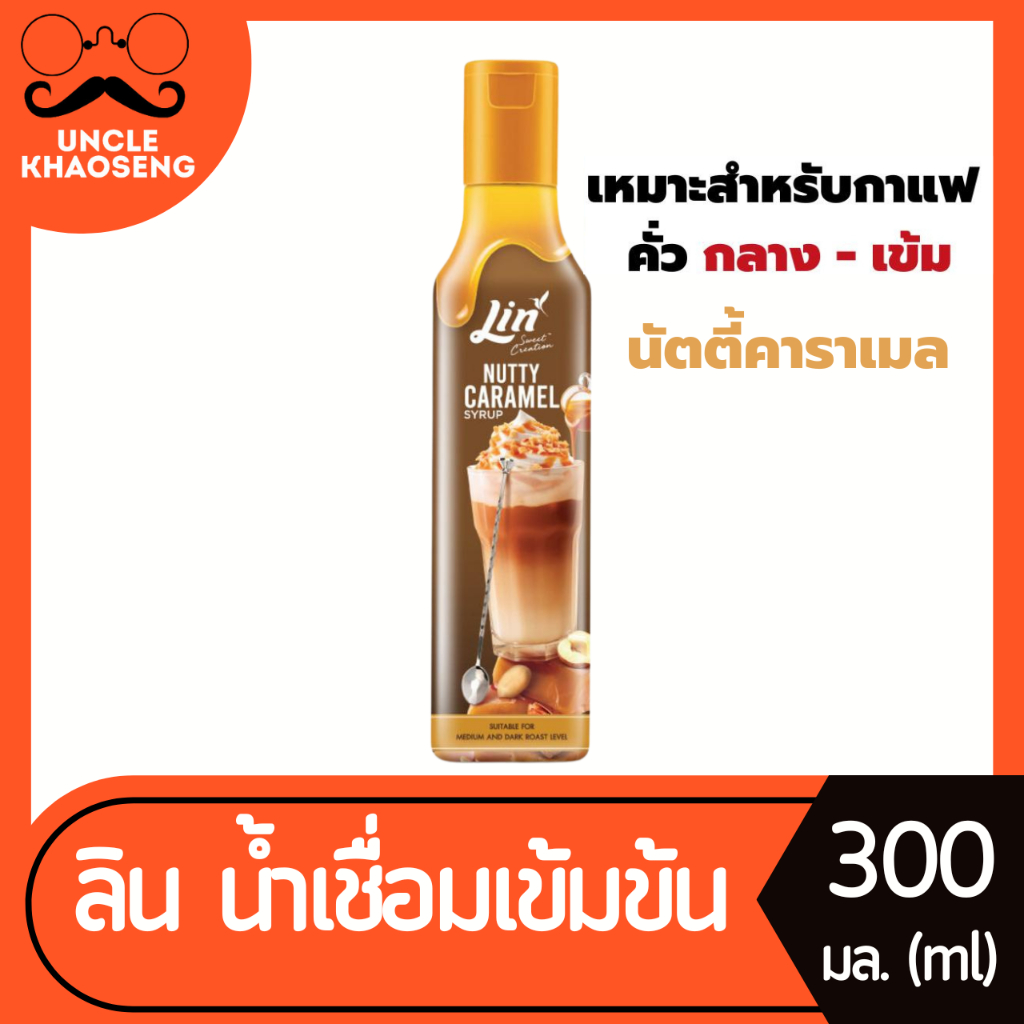 ลิน ไซรัป น้ำเชื่อมเข้มข้น ขนาด 300 กรัม Lin Syrup Caramel Series (มี ...