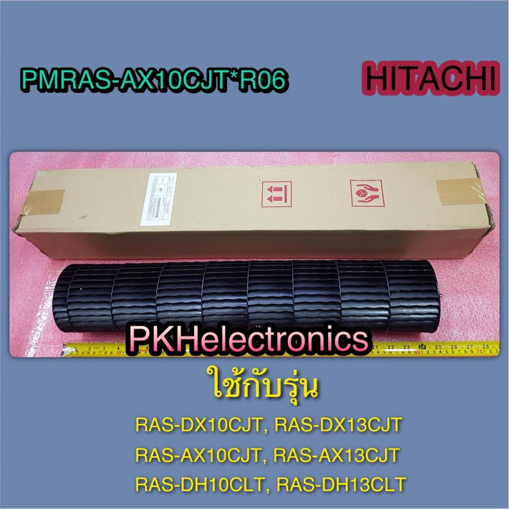 ใบพัดโพรงกระรอกแอร์ HITACHI-PMRAS-AX10CJT R06 ใช้กับรุ่น RAS-DX10CJT, RAS-DX13CJT, RAS-AX10CJT ...