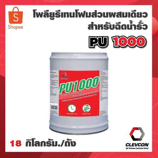 PU1000 โพลียูรีเทนโฟม โฟมฉีดน้ำรั่ว ซ่อมรอยรั่วซึม รอยต่อโครงสร้าง ...