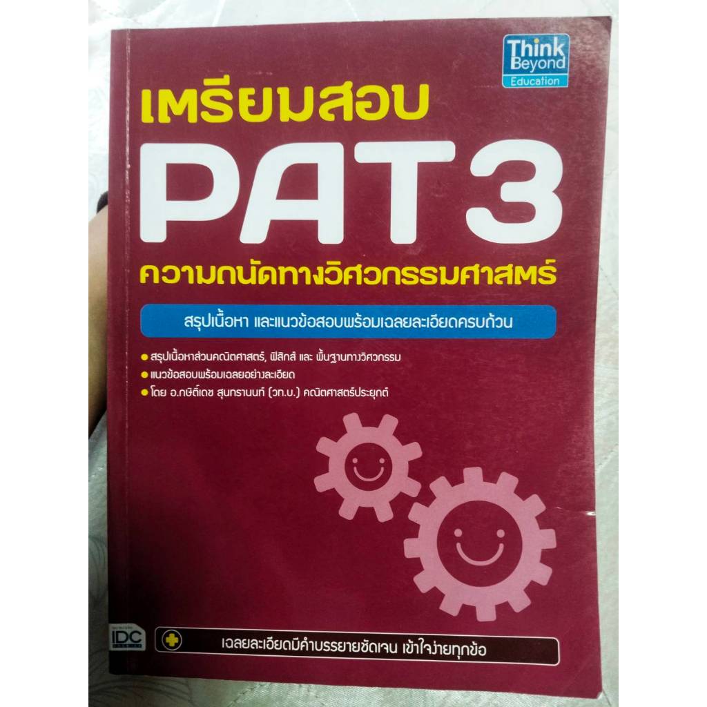 มือ2 ใหม่มาก หนังสือเตรียมสอบ PAT3 ความถนัดทางวิศวกรรมศาสตร์ | Shopee Thailand