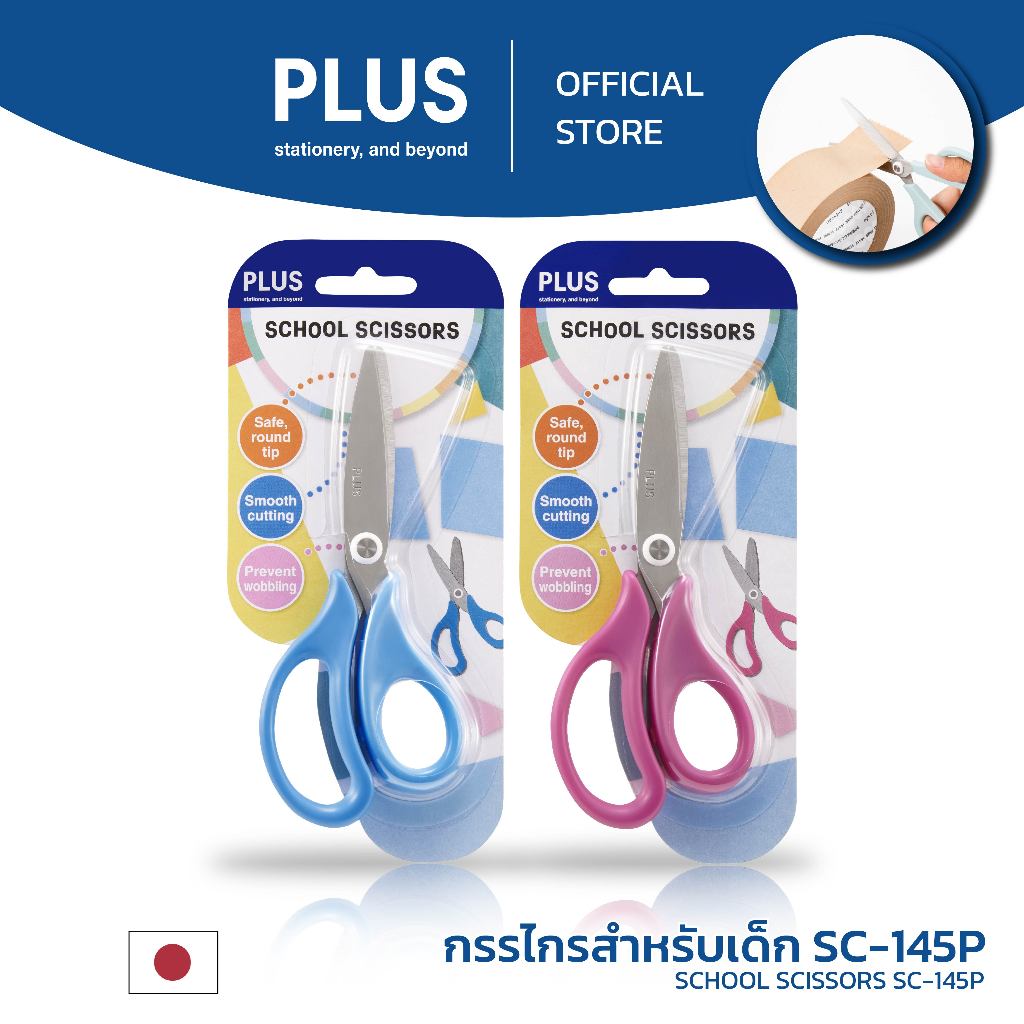 PLUS กรรไกรสำหรับเด็ก SCHOOL SCISSORS SC-145P | Shopee Thailand