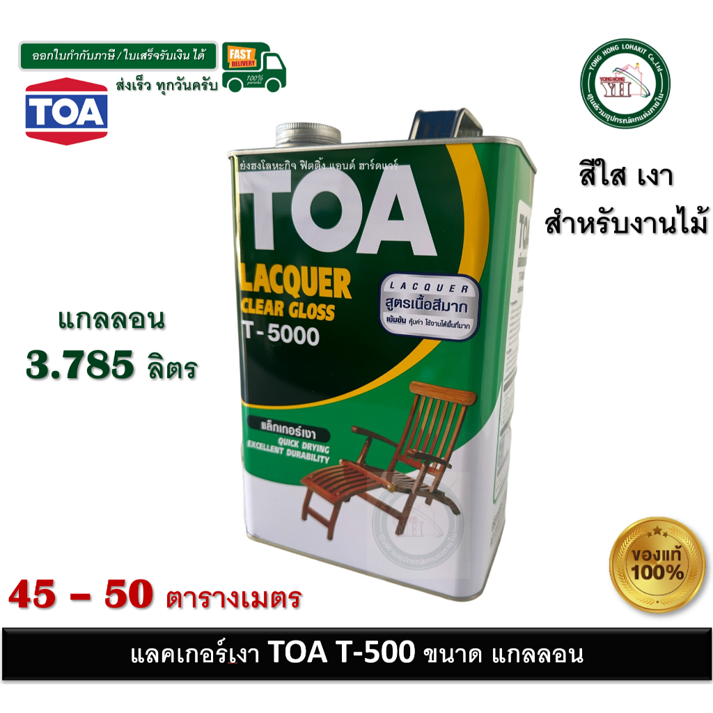 TOA ทีโอเอ แลคเกอร์เงา T-5000 ขนาดแกลลอน (3.75 ลิตร) Clear Gloss Lacquer TOA T5000 | Shopee Thailand