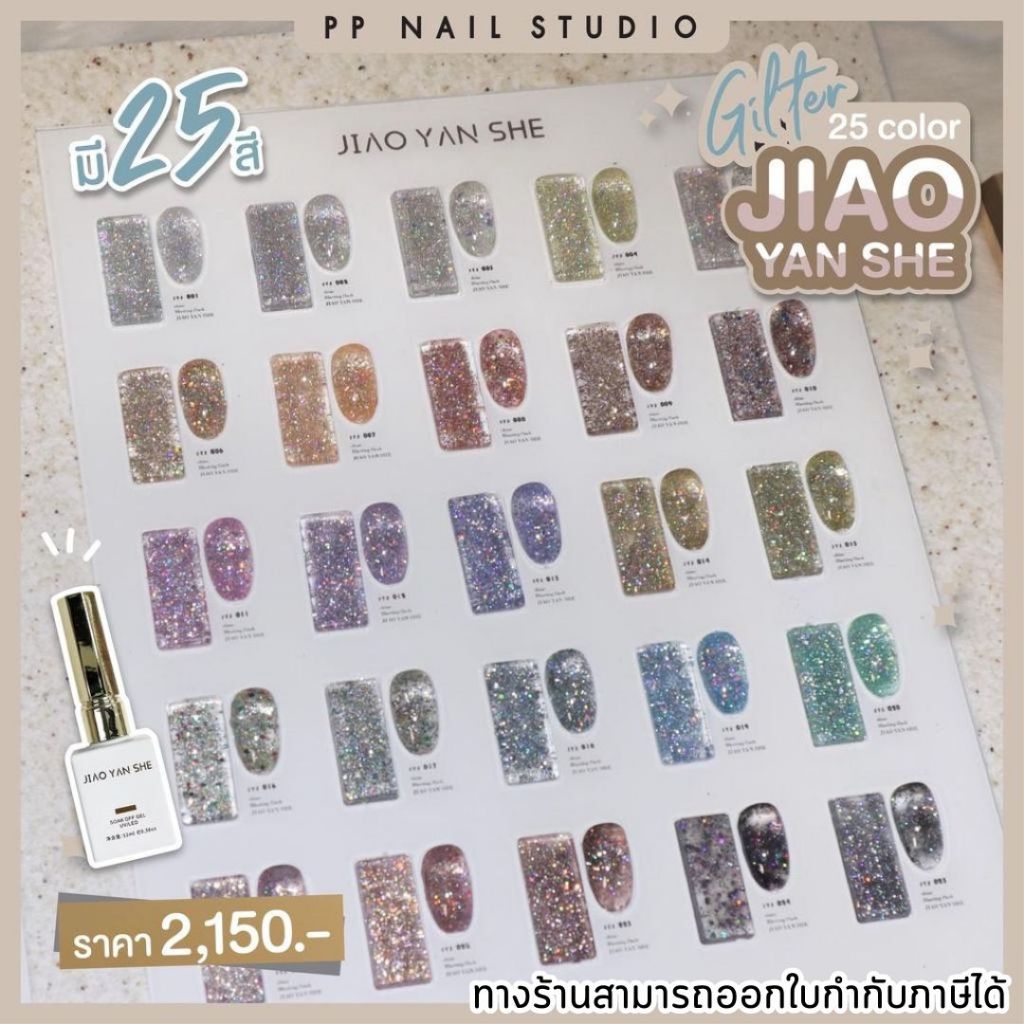 (แบบแยกขวด) Glitter 25 color JIAO YAN SHE สีกลิตเตอร์ สีเจล ยาทาเล็บ ...