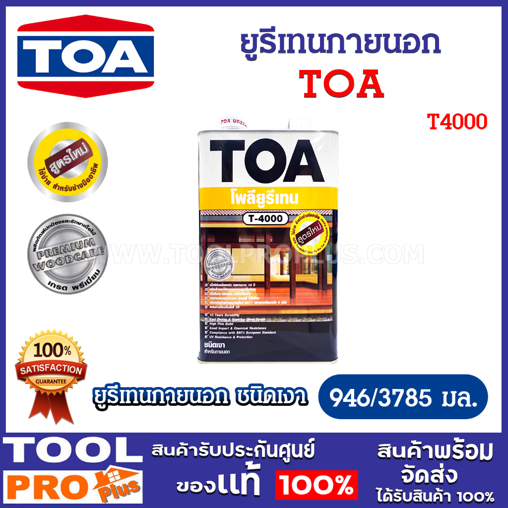 TOA ยูรีเทนภายนอก ชนิดเงา รุ่น T4000 ขนาด 1/4 แกลลอน, 1 แกลลอน (0.946 / 3.785 ลิตร) | Shopee ...