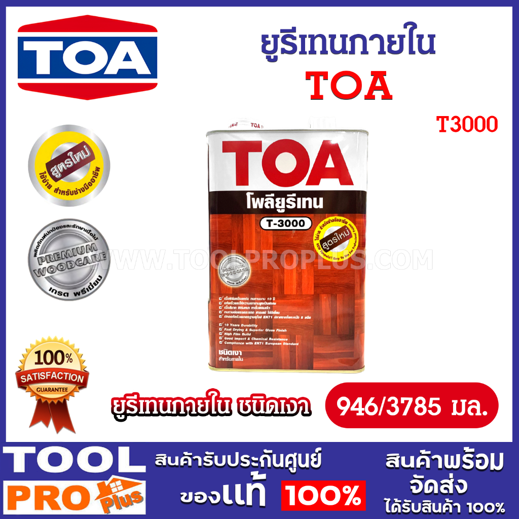 TOA ยูรีเทนภายใน ชนิดเงา รุ่น T3000 ขนาด 1/4 แกลลอน, 1 แกลลอน (0.946 / 3.785 ลิตร) | Shopee Thailand