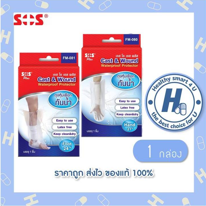 SOS Plus Cast & Wound ถุงหุ้มเฝือก กันน้ำ บรรจุ 1 ชิ้น [1 กล่อง ...