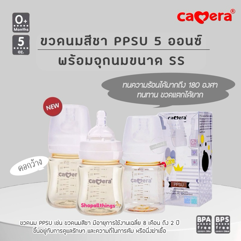 CAMERA ขวดนมสีชา PPSU 5ออนซ์ พร้อมจุกนม เลียนแบบจุกนมมารดา SS (ราคาต่อ 1 ขวด) | Shopee Thailand