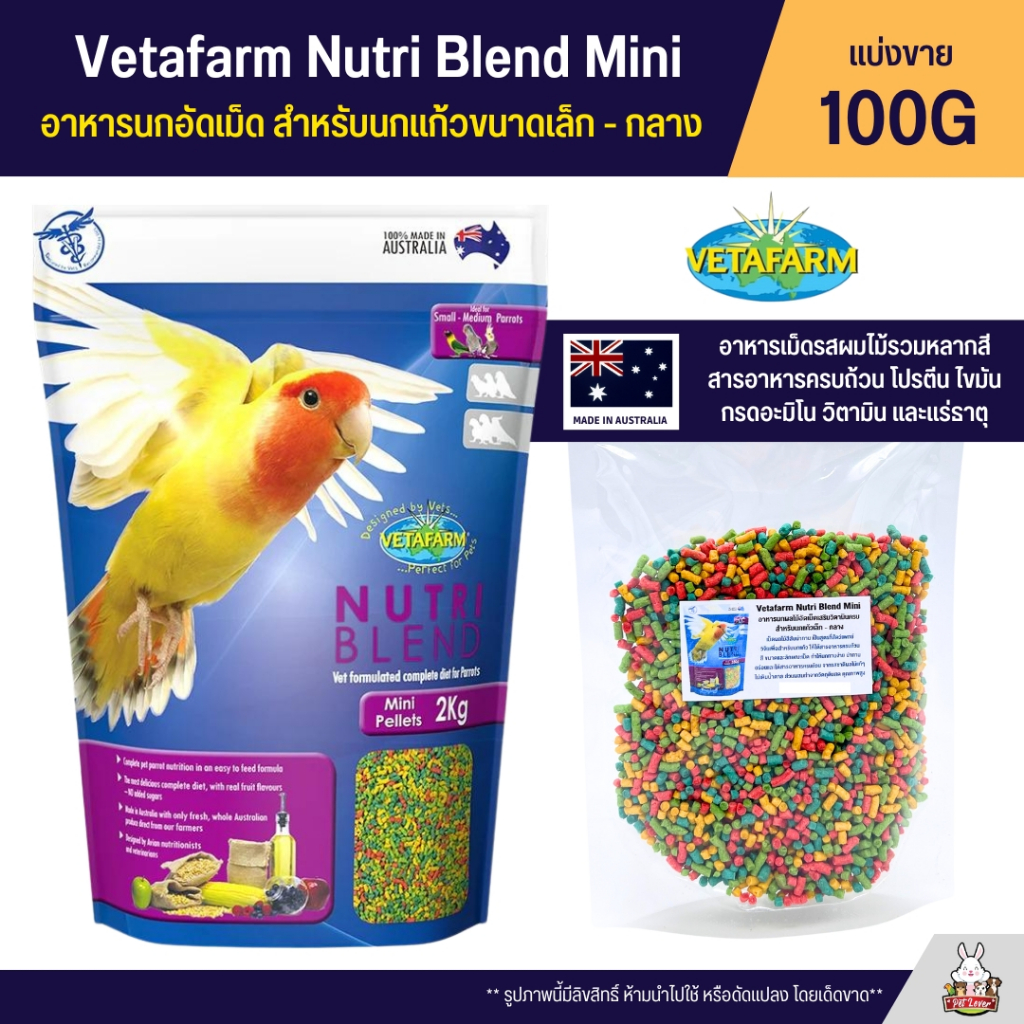 Vetafarm Nutri Blend Mini อาหารนกผลไม้อัดเม็ดเสริมวิตามิน สำหรับนกแก้ว ...