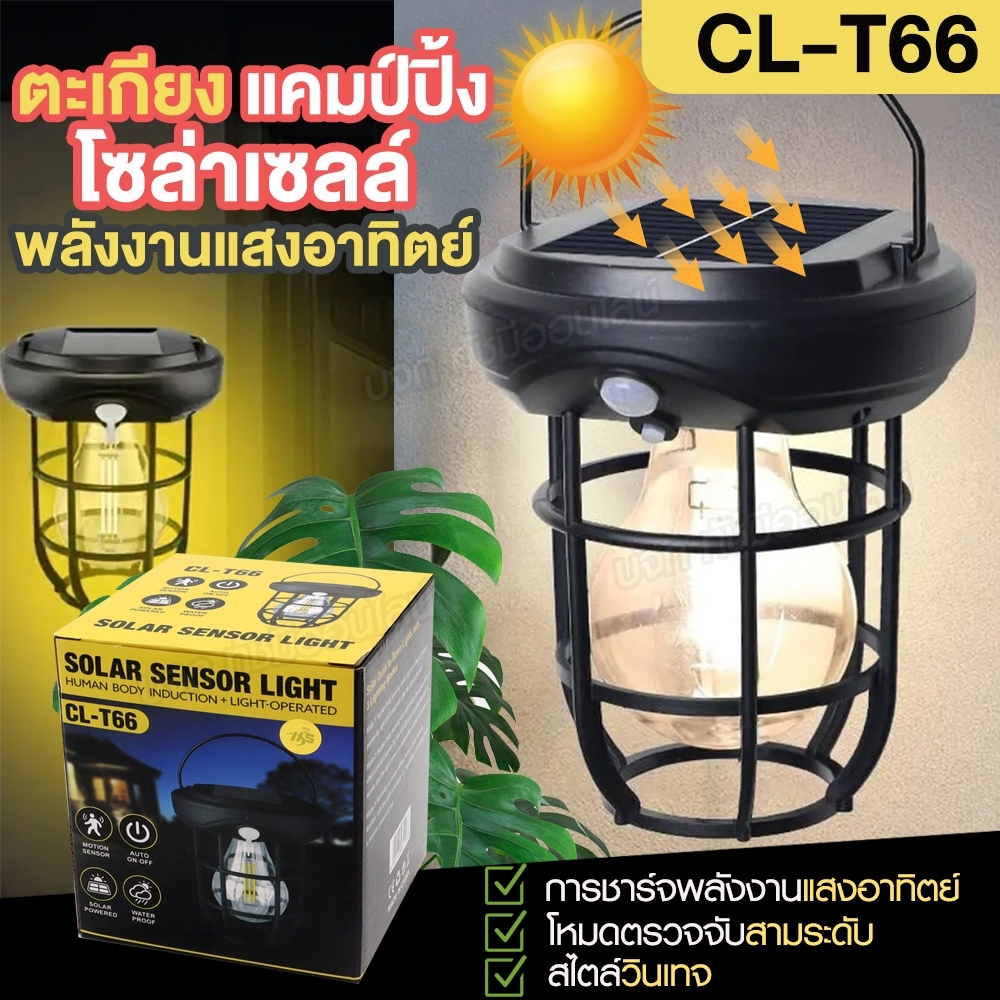 ตะเกียงแคมป์ปิ้งโซล่าเซลล์ LED CL-T66 / CL-T88 โคมไฟติดผนัง เซ็นเซอร์ ...