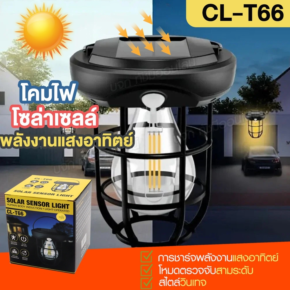 ตะเกียงโซล่าเซลล์ LED CL-T66 / CL-T88 โคมไฟตะเกียงวินเทจ เซ็นเซอร์ ปิด ...