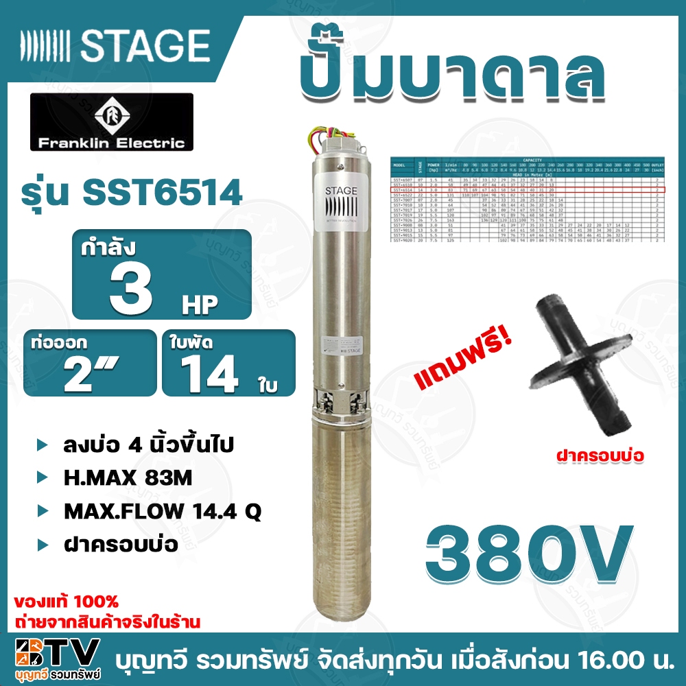 ปั๊มบาดาล Franklin STAGE 3 HP 2 นิ้ว 14 ใบพัด ลงบ่อ 4 นิ้ว รุ่น SST-6514 (แฟรงกิ้น) 6514 ...