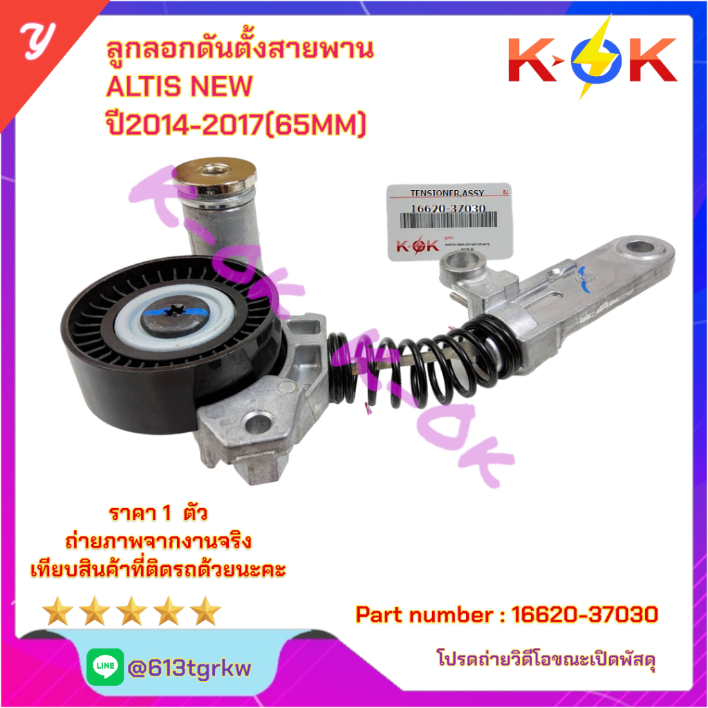 ลูกลอกดันตั้งสายพาน + ขา ALTIS NEW ปี2014-2017(65MM) #16620-37030 ...