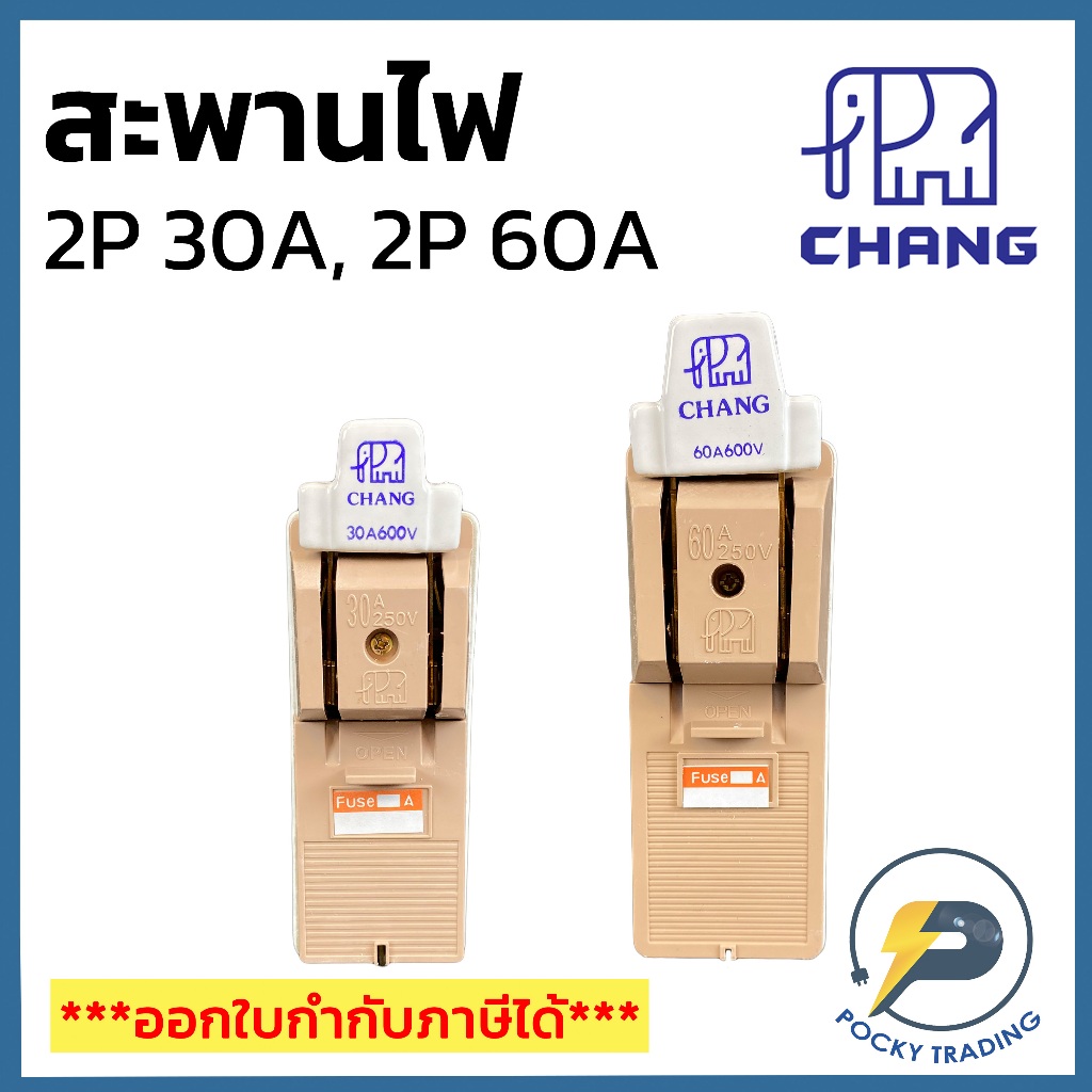 CHANG สะพานไฟ เครื่องตัดไฟ 2P 30A 2P 60A (แถมฟิวส์) | Shopee Thailand