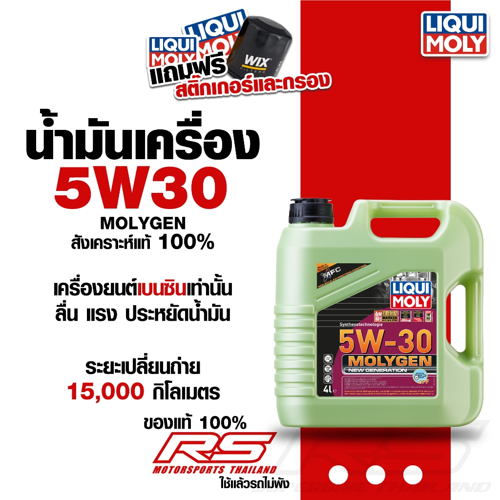 น้ำมันเครื่องสังเคราะห์แท้ 5w-30 MolyGen DPF Additive ต้านแรงเสียดทาน ...