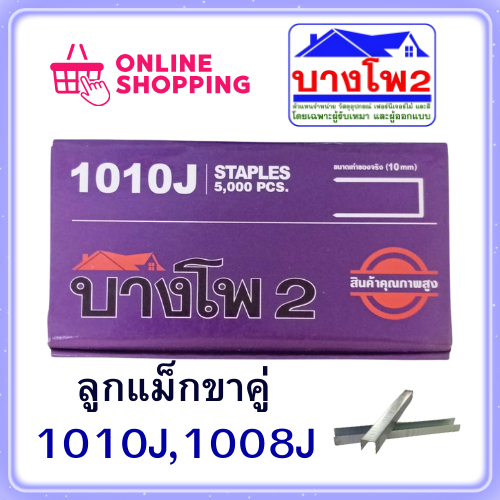 ลูกแม็กขาคู่ เบอร์ 1008J เบอร์ 1008J ยี่ห้อ บางโพ2 | Shopee Thailand