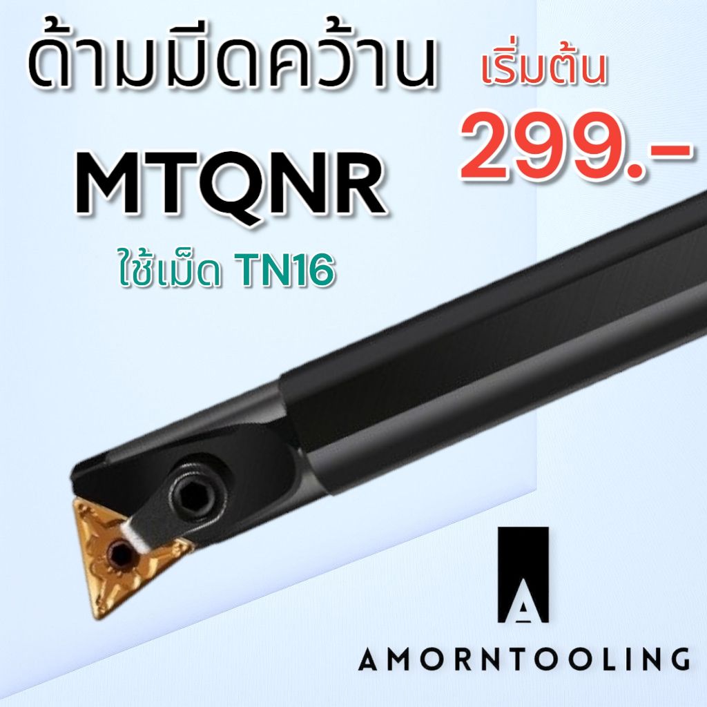 MTQNR ด้ามมีดคว้านรูใน มีดกลึง ใส่เม็ด T16 (เม็ด 2 ด้าน TNMG) | Shopee Thailand