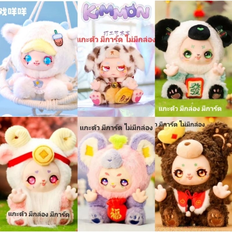 [พร้อมส่ง/แกะตัว]ตุ๊กตาคิมม่อน Kimmon V.1 V.2 V.3 | Shopee Thailand