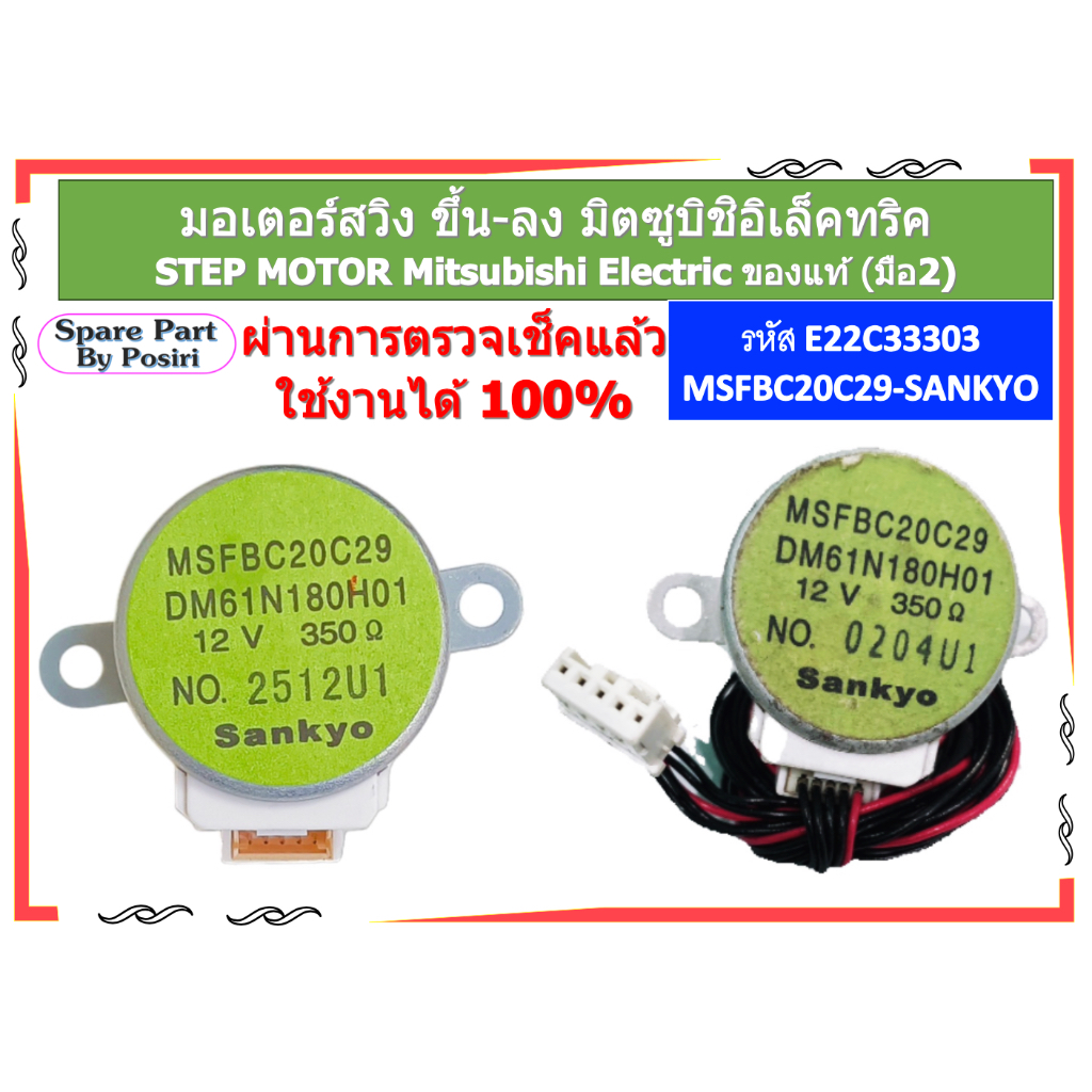 รหัส E22C33303 MSFBC20C29-SANKYO มอเตอร์สวิง ขึ้น-ลง มิตซูบิชิอิเล ...