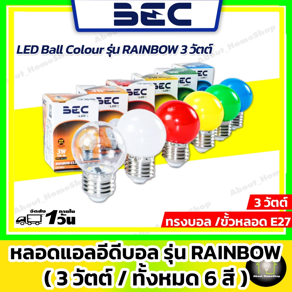 BEC หลอดปิงปองแอลอีดีสี รุ่น Rainbow 3 วัตต์ ( 6 สี = ใส ขุ่น แดง ...