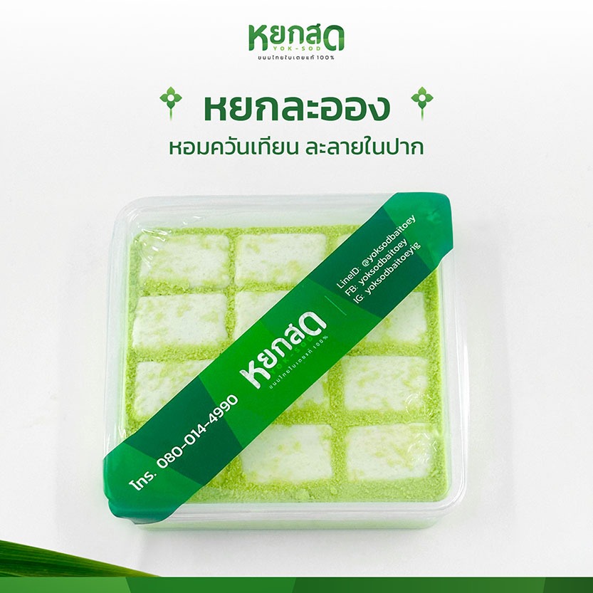 หยกละออง คุกกี้ไทย ขนมไทยใบเตย หอมกลิ่นควันเทียน (รสสัมผัสคล้าย สัมปัน ...