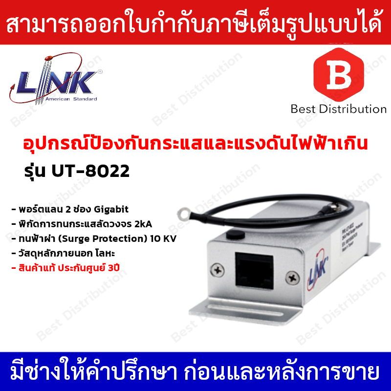 LINK PoE Surge Protector รุ่น UT-8022 อุปกรณ์ป้องกันกระแสและแรงดันไฟฟ้า ...