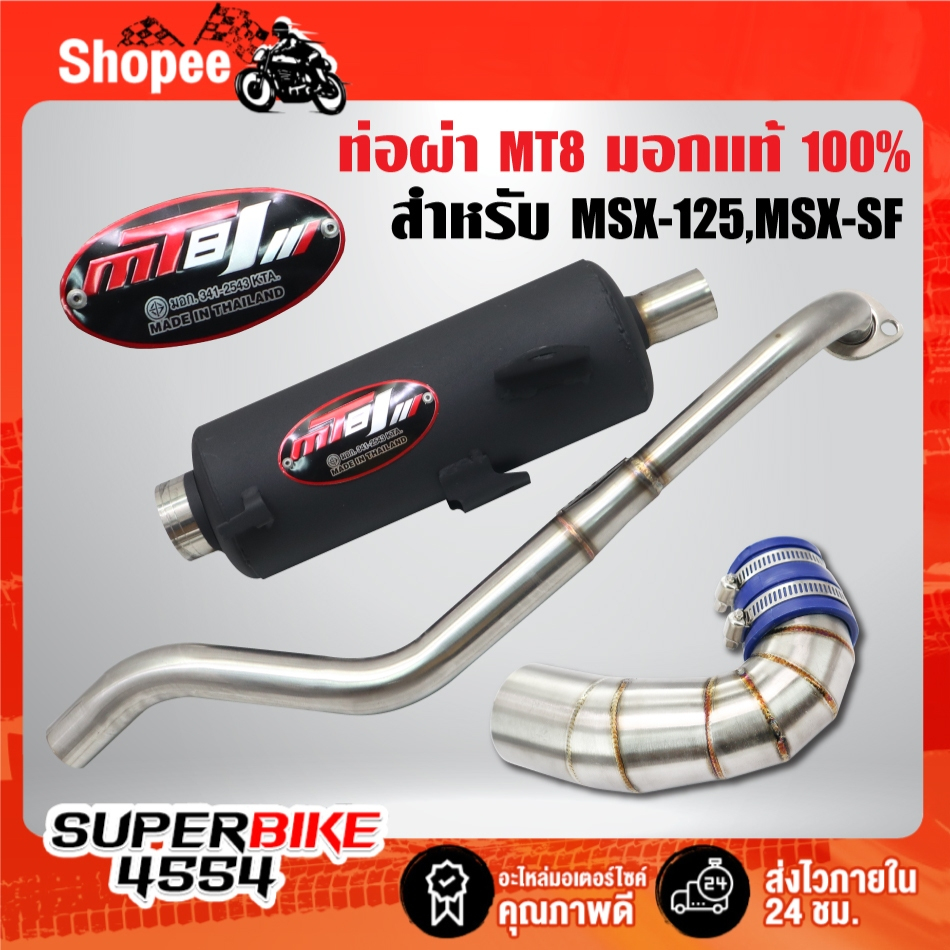 MT8 ท่อผ่า + ต่อกรองเลสแท้ [เลือกในตัวเลือก]100% สำหรับ MSX-SF,MSX-125 คอสแตนเลสแท้ มอกแท้ 100% ...