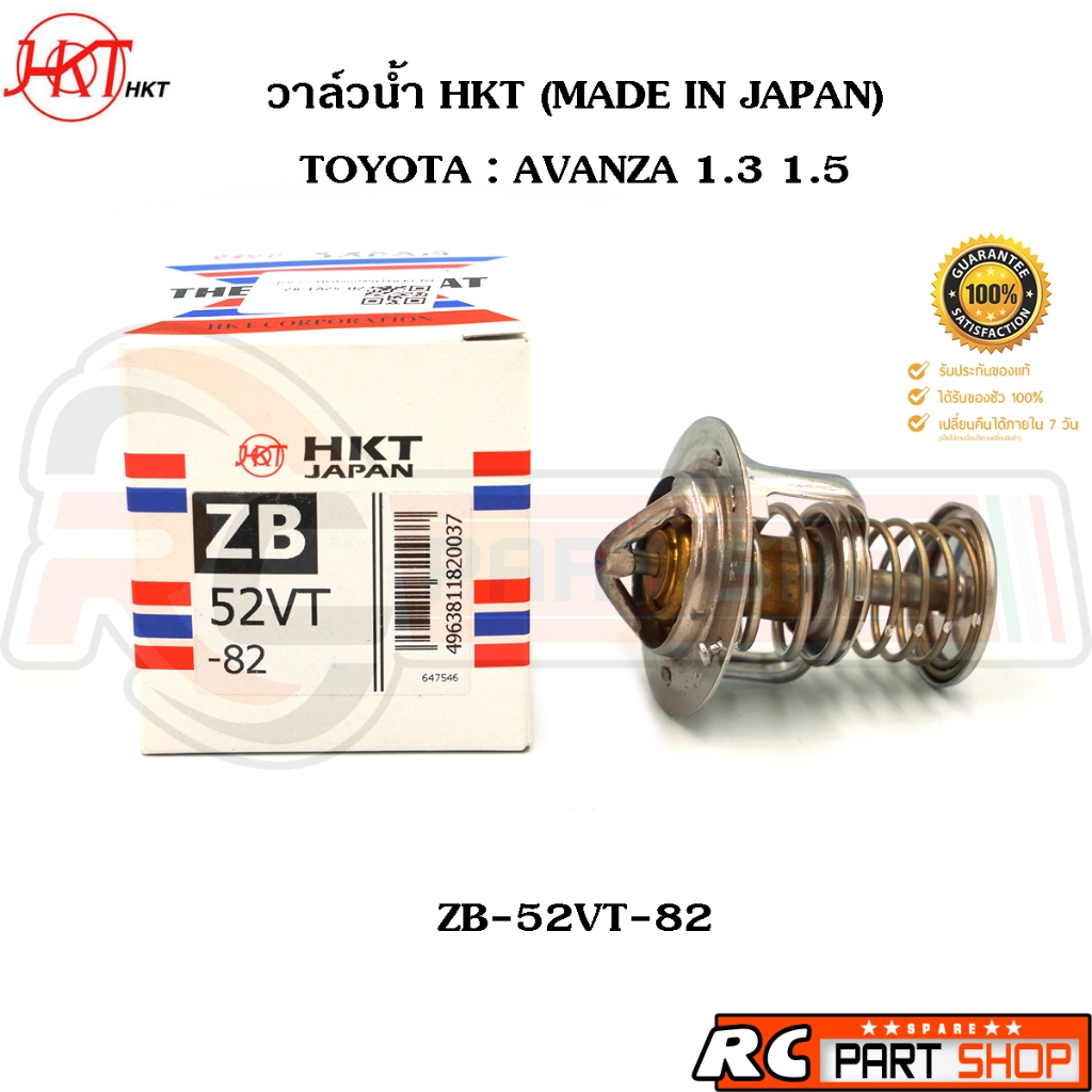 วาล์วน้ำ TOYOTA AVANZA 1.3 1.5 / 82 องศา (ยี่ห้อ HKT แท้ MADE IN JAPAN) ZB-52VT-82 | Shopee Thailand