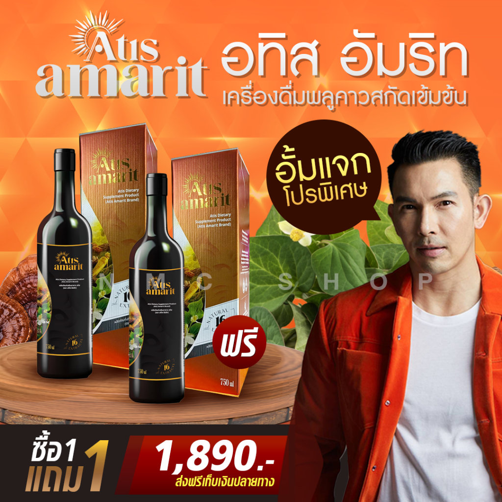 โปร 1 แถม 1 อทิส อัมริท Atis Amarit พลูคาวสกัด ขนาด 750 ml. เครื่องดื่มสมุนไพร พลูคาวสกัดเข้มข้น ...