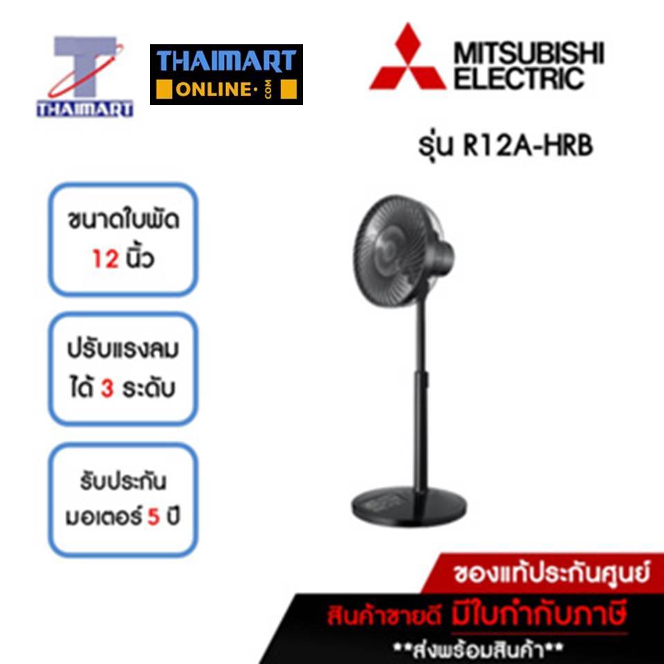 MITSUBISHI พัดลมสไลด์ 12 นิ้ว รุ่น R12A-HRB **คละสี** | ไทยมาร์ท ...