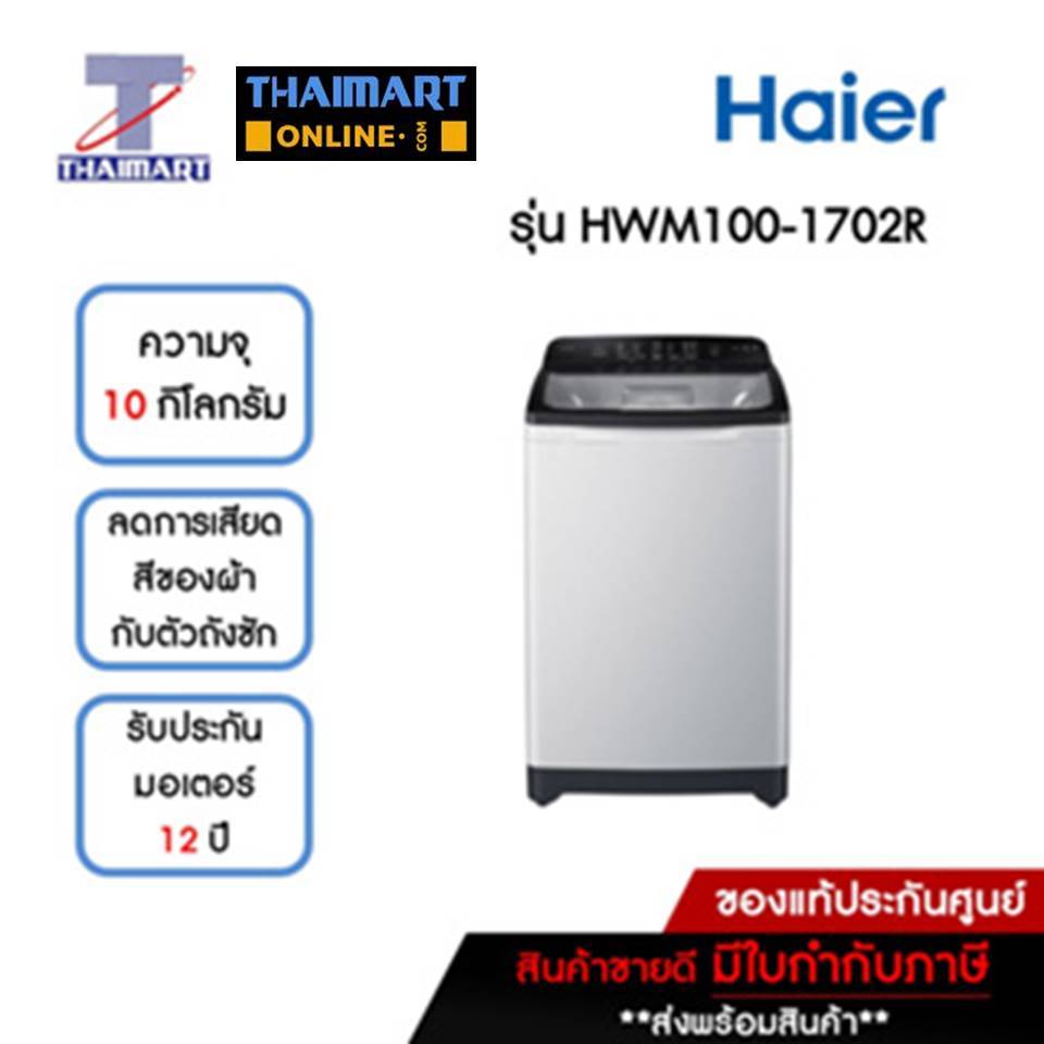 HAIER เครื่องซักผ้าฝาบน 10 กิโลกรัม รุ่น HWM100-1702R | ไทยมาร์ท ...