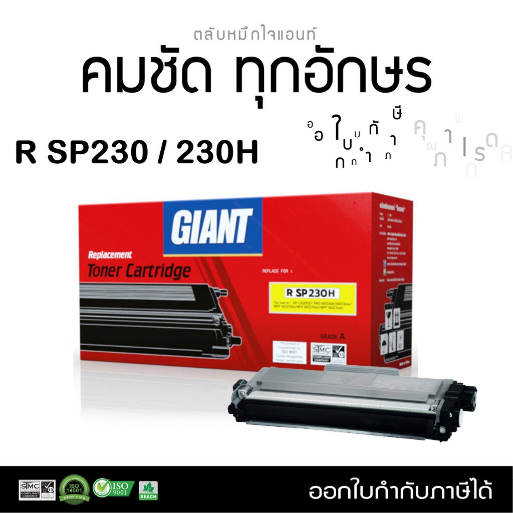 ตลับหมึก รุ่น Ricoh SP230 / SP230L SP230H SP230DNw หมึกเลเซอร์ดำ (ไจแอนท์) | Shopee Thailand