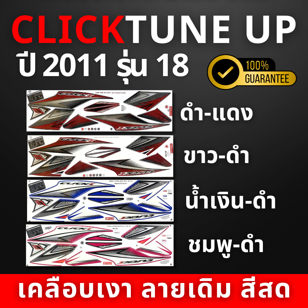 สติ๊กเกอร์ click tune up ปี2011 รุ่น18 สติ๊กเกอร์ คลิก tune up ปี2011 ...