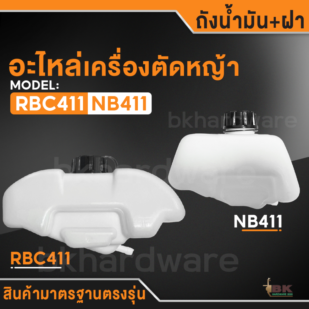 ถังน้ำมัน NB411 / RBC411 ถังน้ำมันเครื่องตัดหญ้า 411 เครื่องตัดหญ้า 2 ...