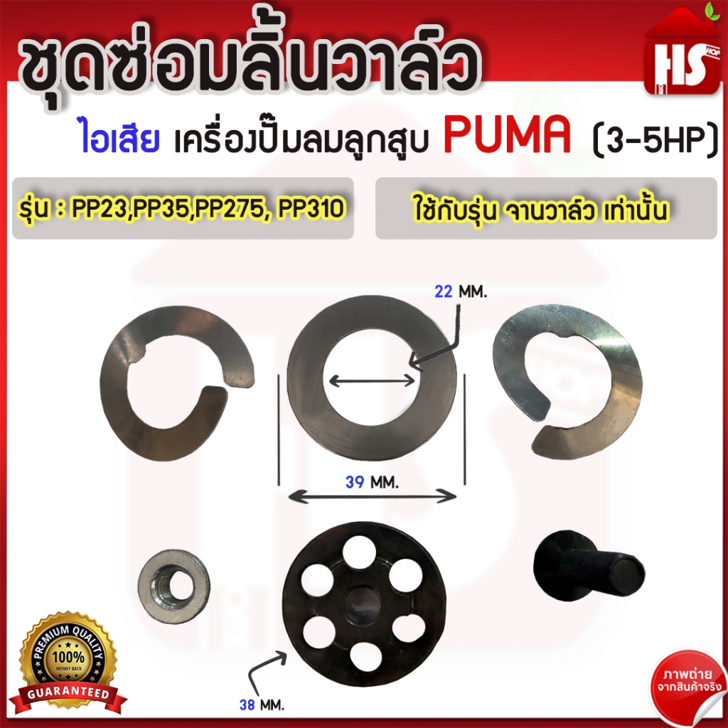 ชุดซ่อมลิ้นวาล์ว ไอเสีย เครื่องปั๊มลมลูกสูบ PUMA 3-10 HP รุ่น : PP23 ...