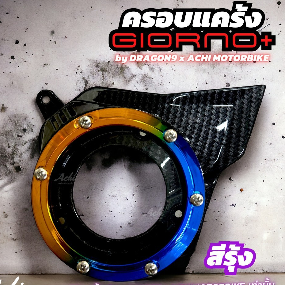 ครอบแคร้ง ตัวหน้า Dragon9 x Achi สำหรับ Giorno+ / Click160 ครอบใบพัด ลายเคฟล่า/ดำเงา Giorno 125 ...
