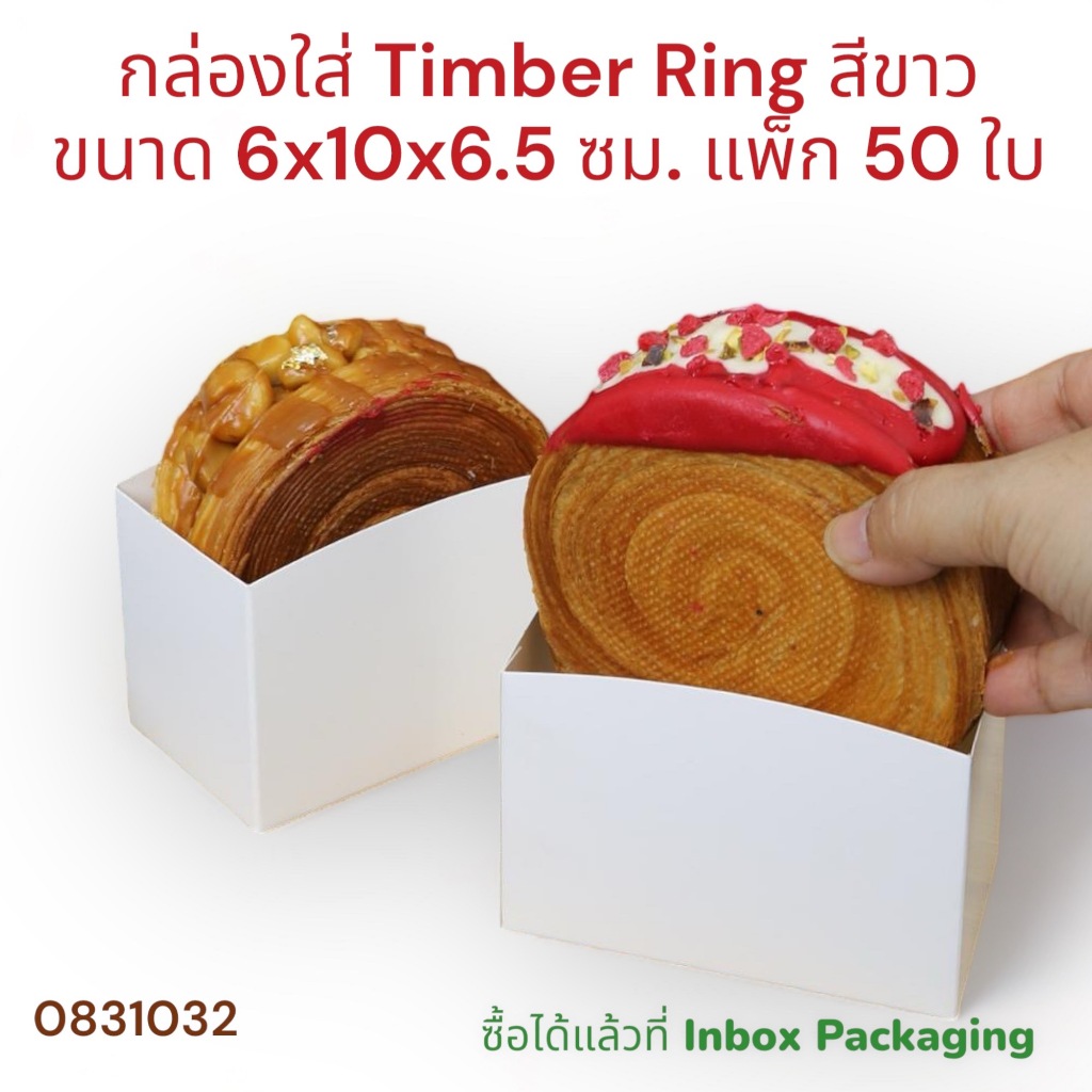 กล่องใส่ขนม Timber Ring ขนาด 6x10x6.5 ซม. แพ็กละ 50 ใบ | Shopee Thailand
