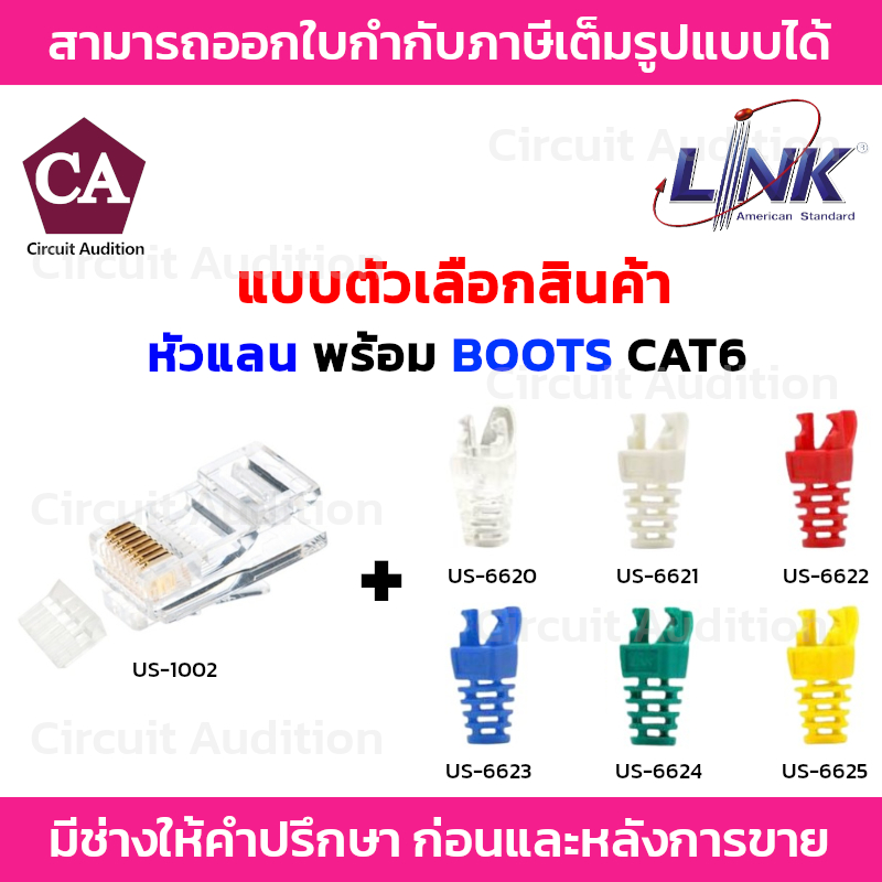 LINK หัวแลน CAT6 รุ่น US-1002 พร้อมตัวเลือกสินค้า บูต รุ่น US-6620 / US ...