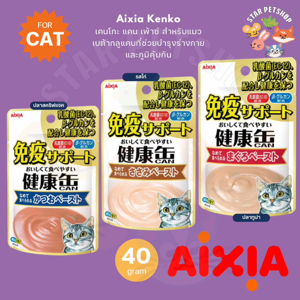 Aixia เคนโกะ แคน เพ้าซ์ เสริมภูมิคุ้มกัน ดูแลระบบลำไส้ บำรุงไต สำหรับแมวอายุ 1 ปีขึ้นไป ขนาด 40g ...