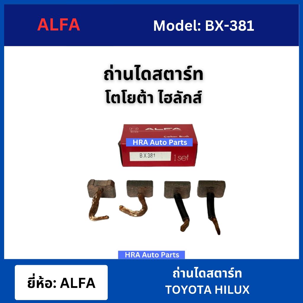 AFTA ถ่านไดสตาร์ท โตโยต้า ไฮลักส์ Starter Carbon Brush BX-381 TOYOTA ...
