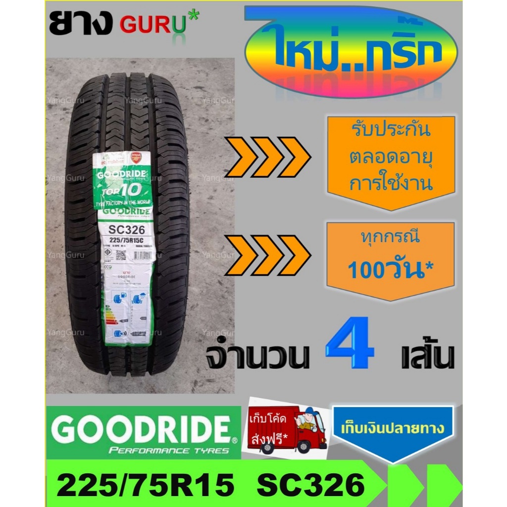 ยางรถยนต์ 225/75R15 GOODRIDE กู๊ดไรด์ รุ่น SC326 ยางรถปิคอัพ ขอบ15 (จำนวน 4 เส้น) (ผลิตปี 2024 ...