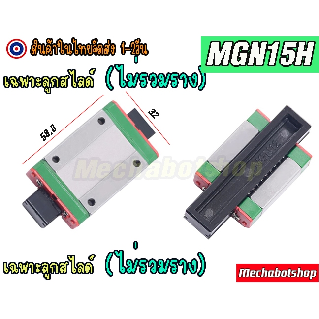 🔥[พร้อมส่ง]🔥 MGN15H บล็อคเลื่อนรางสไลด์ MGN15H ลิเนียไกด์ linear guide ...