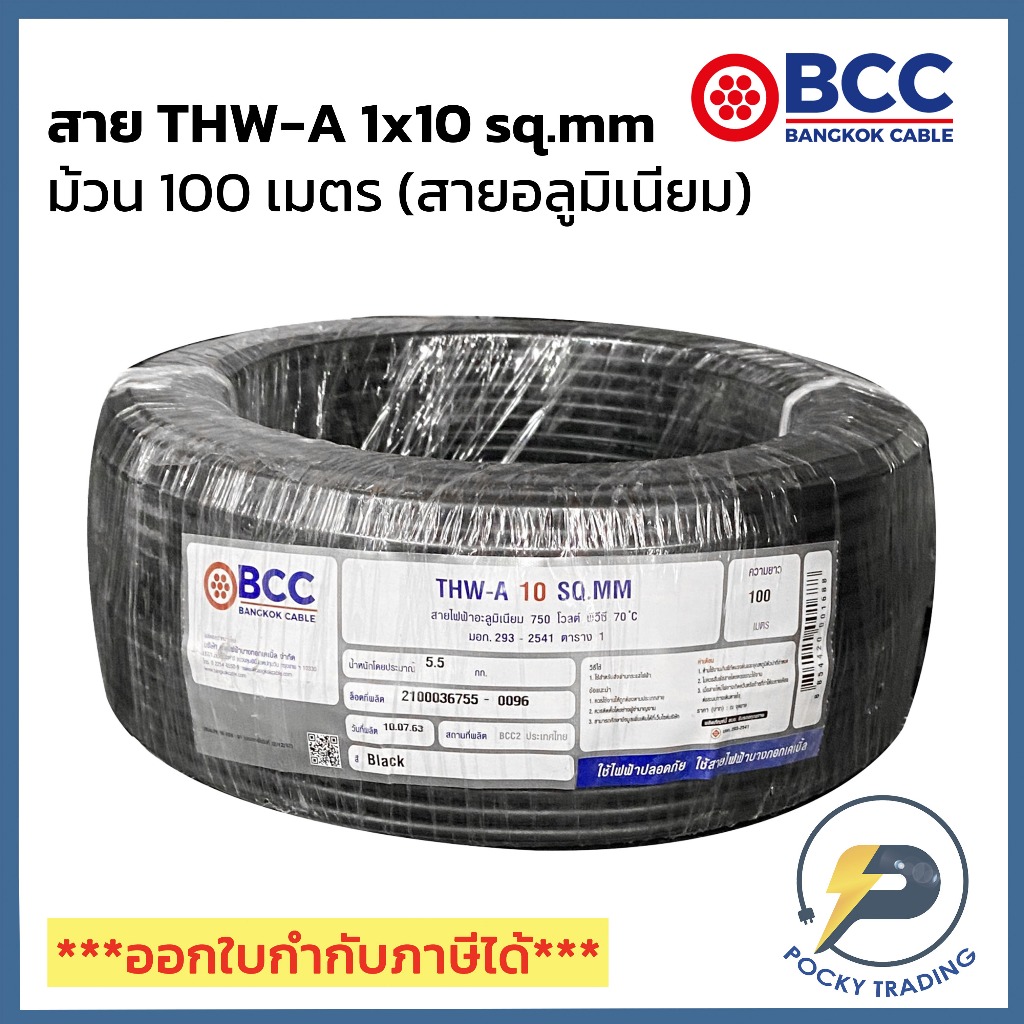 BCC สายไฟอลูมิเนียม THW-A 1x10 sq.mm (ม้วน 100 เมตร) | Shopee Thailand