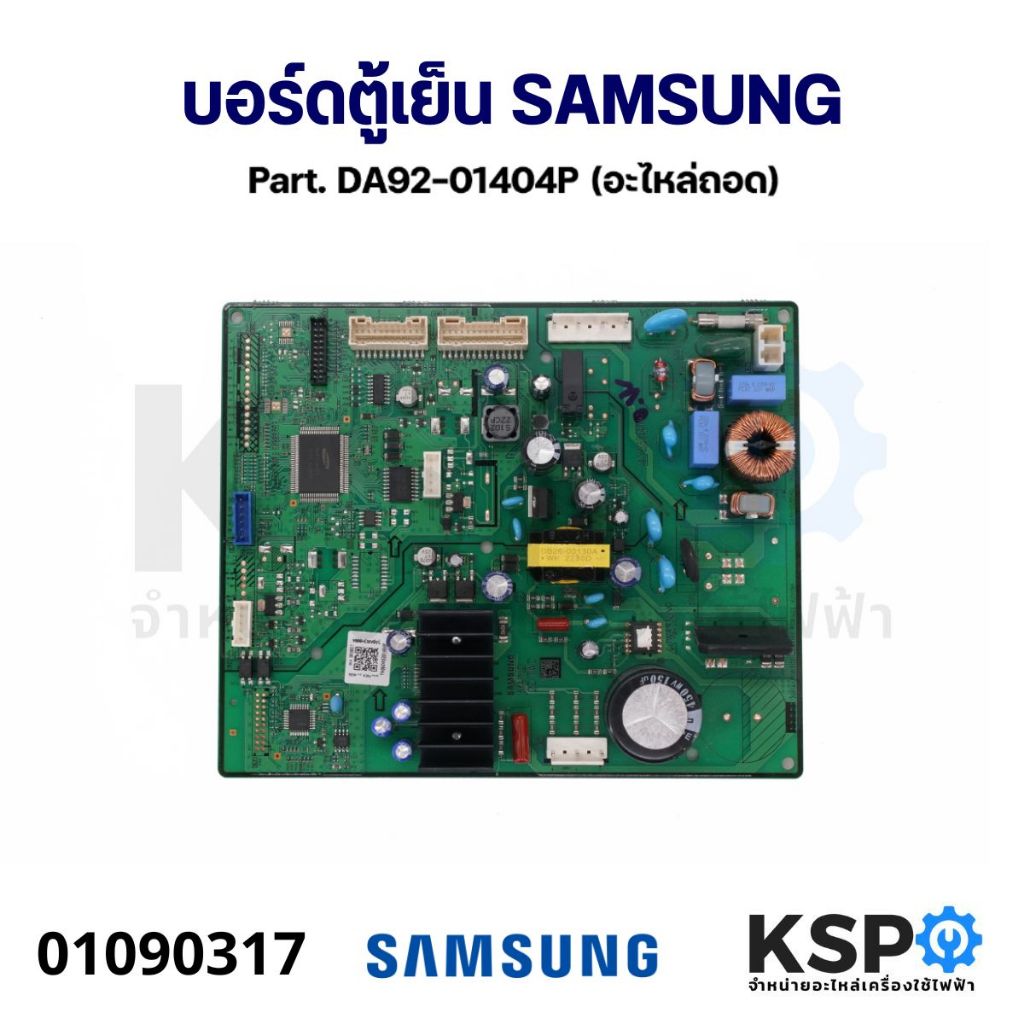 บอร์ดตู้เย็น แผงวงจรตู้เย็น SAMSUNG ซัมซุง Part. DA92-01404P (ถอด ...
