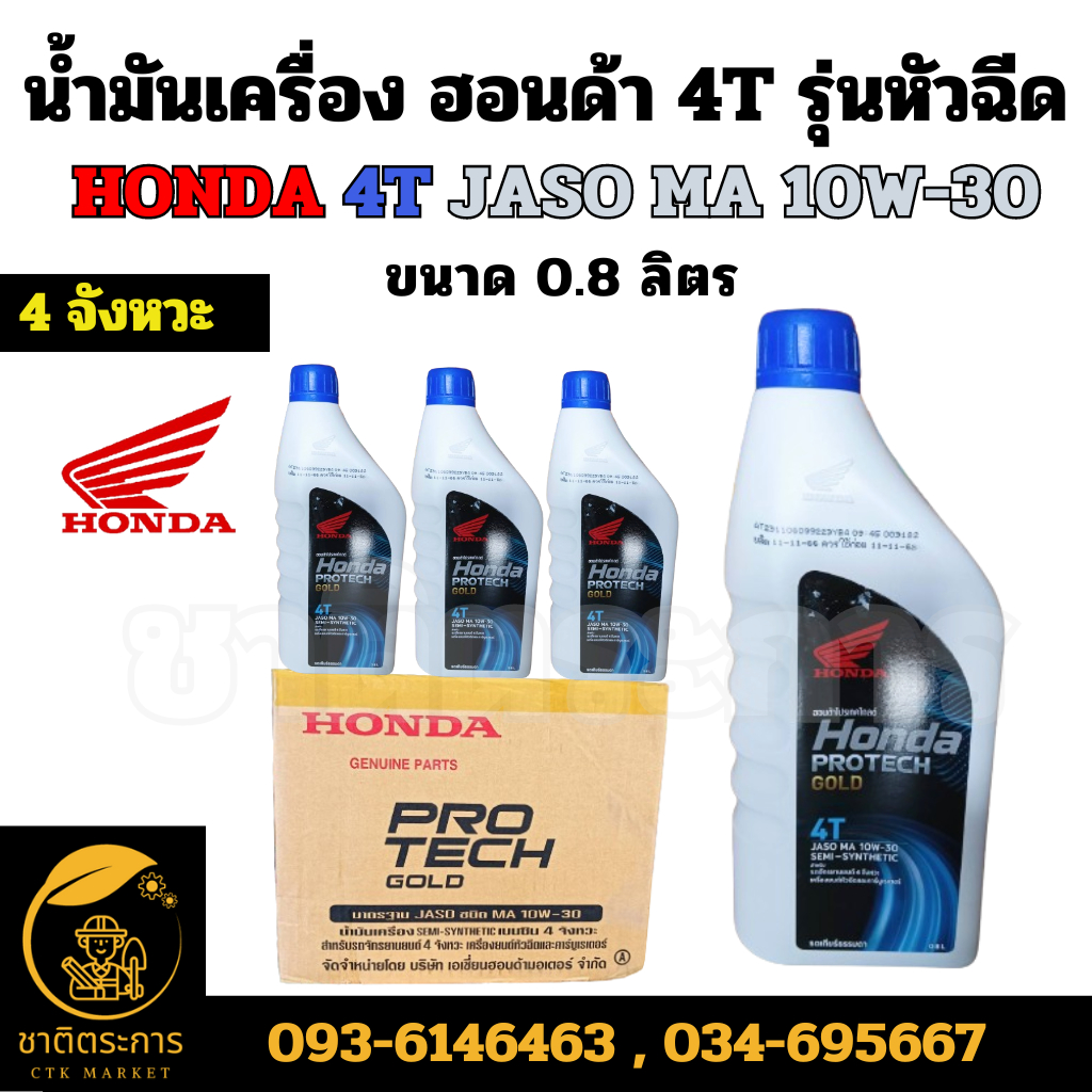น้ำมันเครื่อง ฮอนด้า โปรเทคโกลด์ 4T HONDA 4T JASO MA 10W-30 รุ่นหัวฉีด (ขนาด 0.8 ลิตร ยกลัง 12 ...