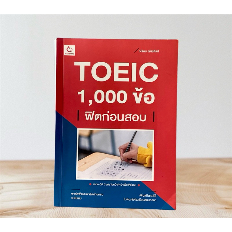 TOEIC 1,000 ข้อ ฟิตก่อนสอบ | Shopee Thailand